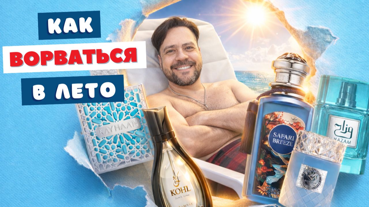 5 арабских ароматов рвутся в лето ☀️ В офис, для свиданий, на пляж