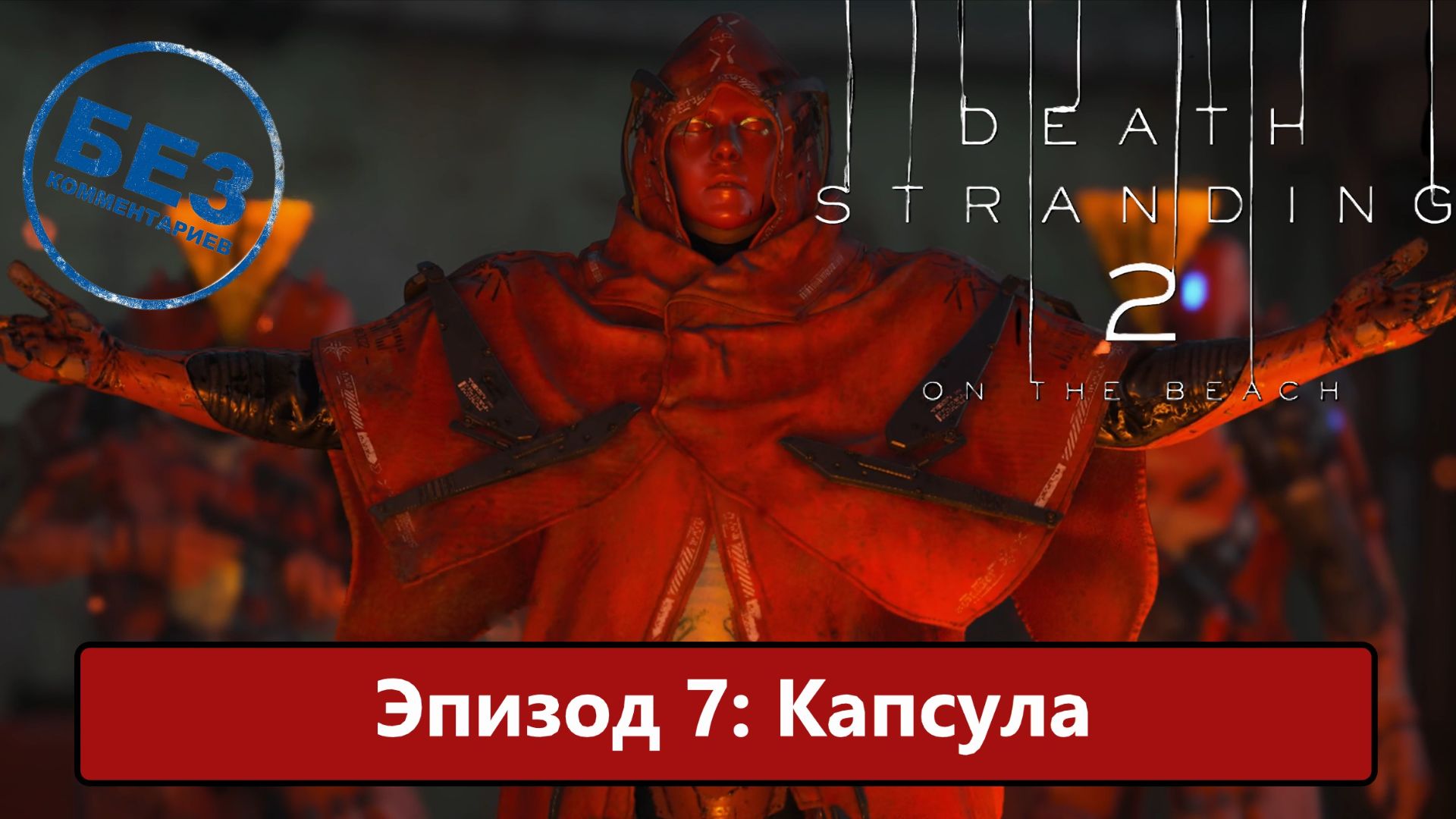 Death Stranding 2: On the Beach Прохождение. Эпизод 7: "Капсула" Русская озвучка.
