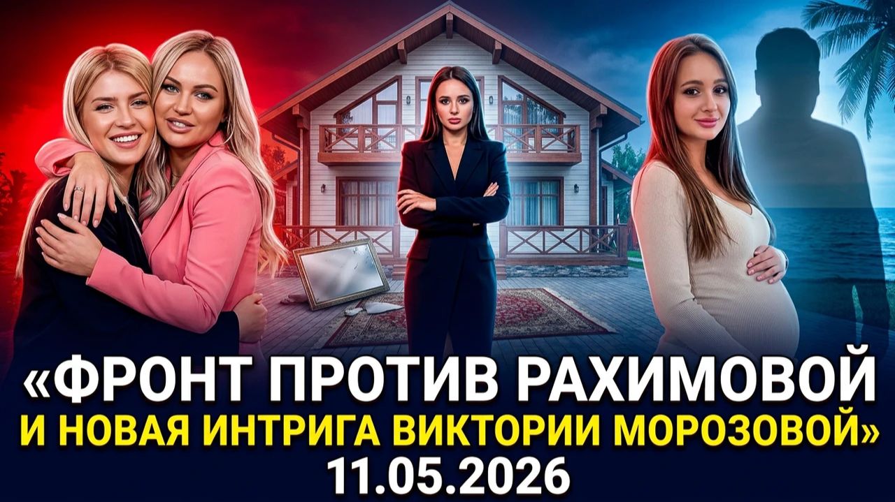 Дом 2, 11.05.2026: фронт против Рахимовой, переезд Голд и возможная беременность экс-жены Чуева