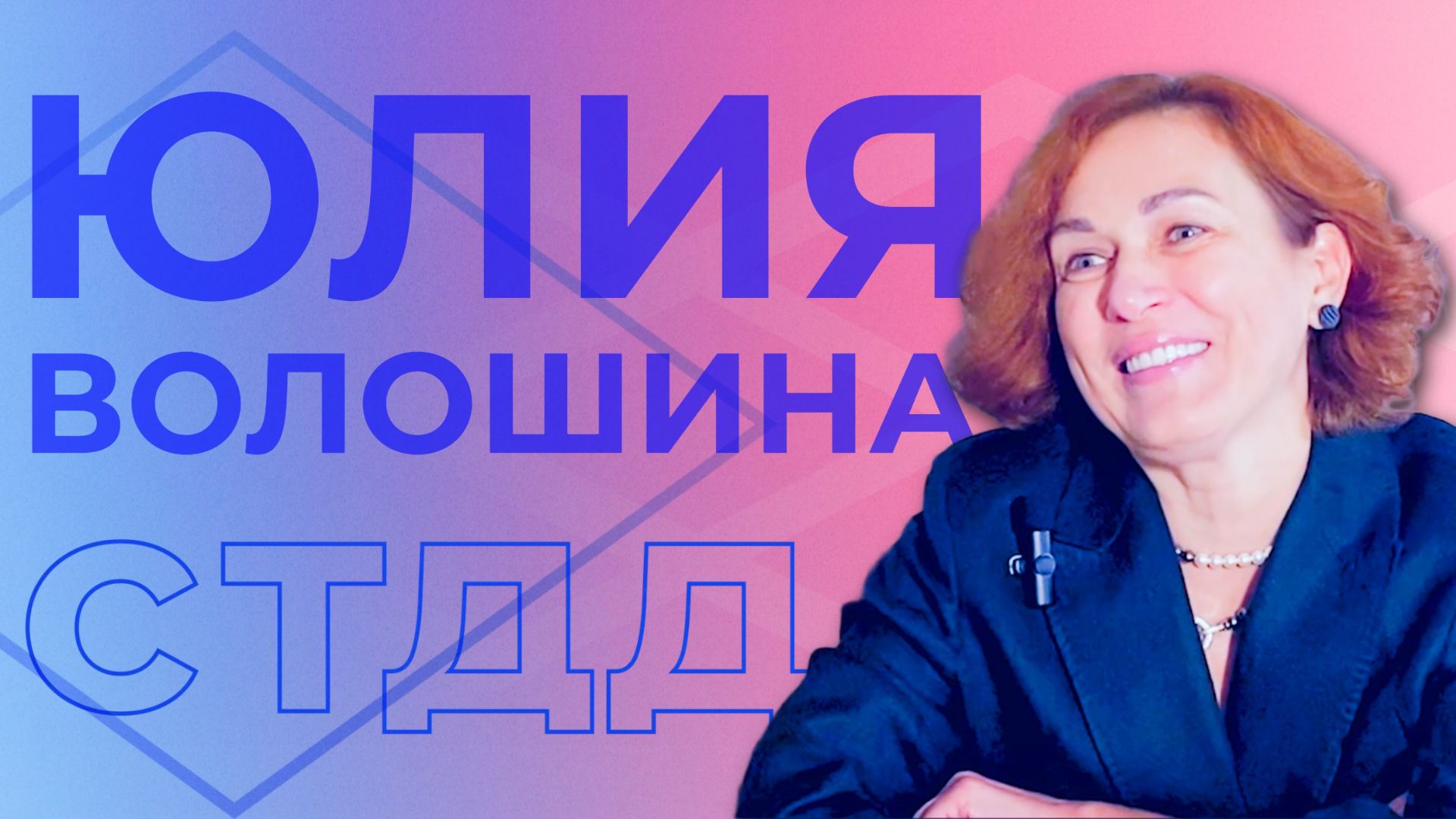 🎤 ЮЛИЯ ВОЛОШИНА: "Союз - не только Москва"