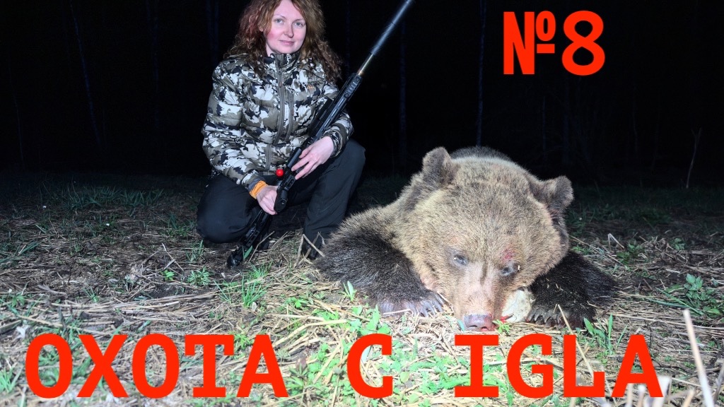 Охота с IGLA №8 - весенняя охота на медведя, тетерева, глухаря, вальдшнепа