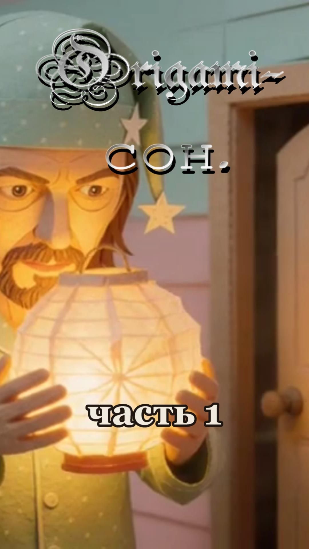 ОРИГАМИ-СОН,часть 1