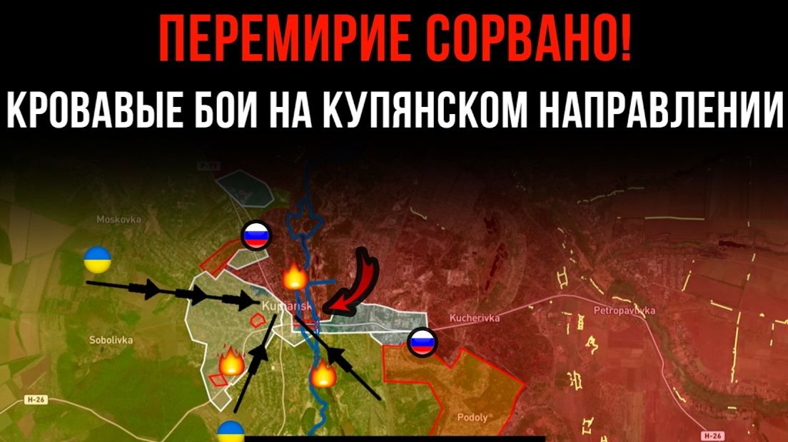 ПЕРЕМИРИЕ СОРВАНО! ⚡️ КРОВАВЫЕ БОИ НА КУПЯНСКОМ НАПРАВЛЕНИИ 💥 Сводки БОЕВЫХ ДЕЙСТВИЙ НА СЕГОДНЯ!