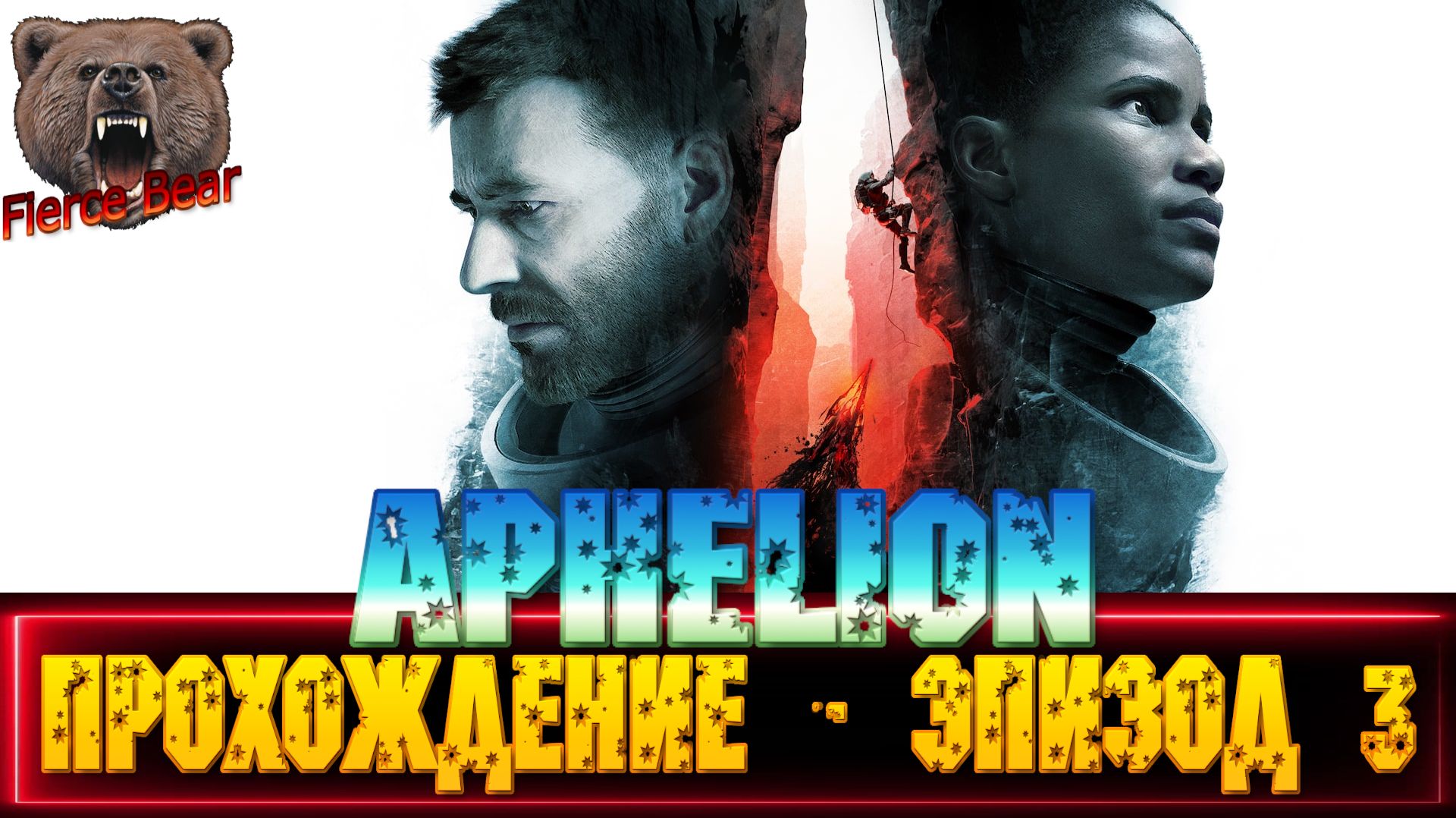 Aphelion. Прохождение - эпизод 3