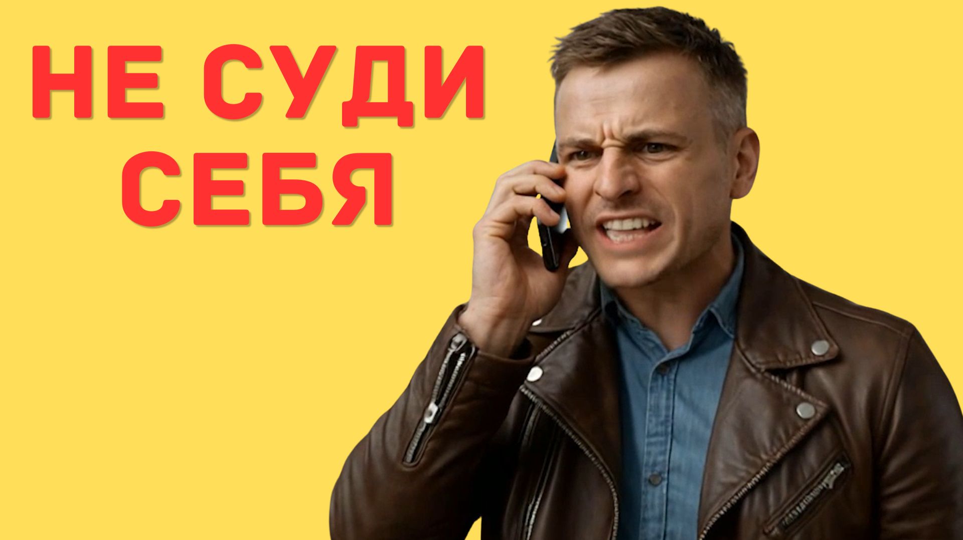 Не суди — Песни со смыслом