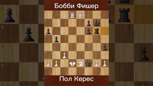 Бобби Фишер против Пауль Керес (1959) — Победа в 1-м туре турнира претендентов