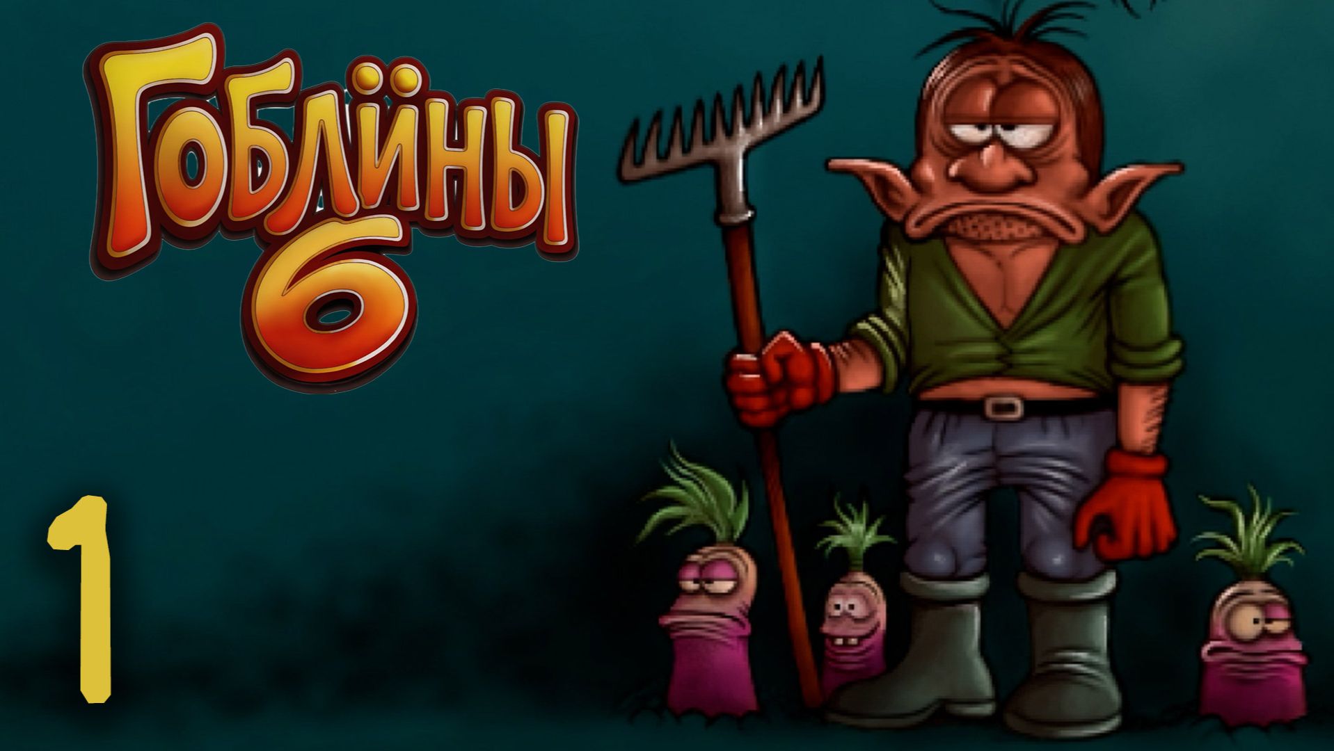 Фингус Грустный - Гоблины 6  - 1