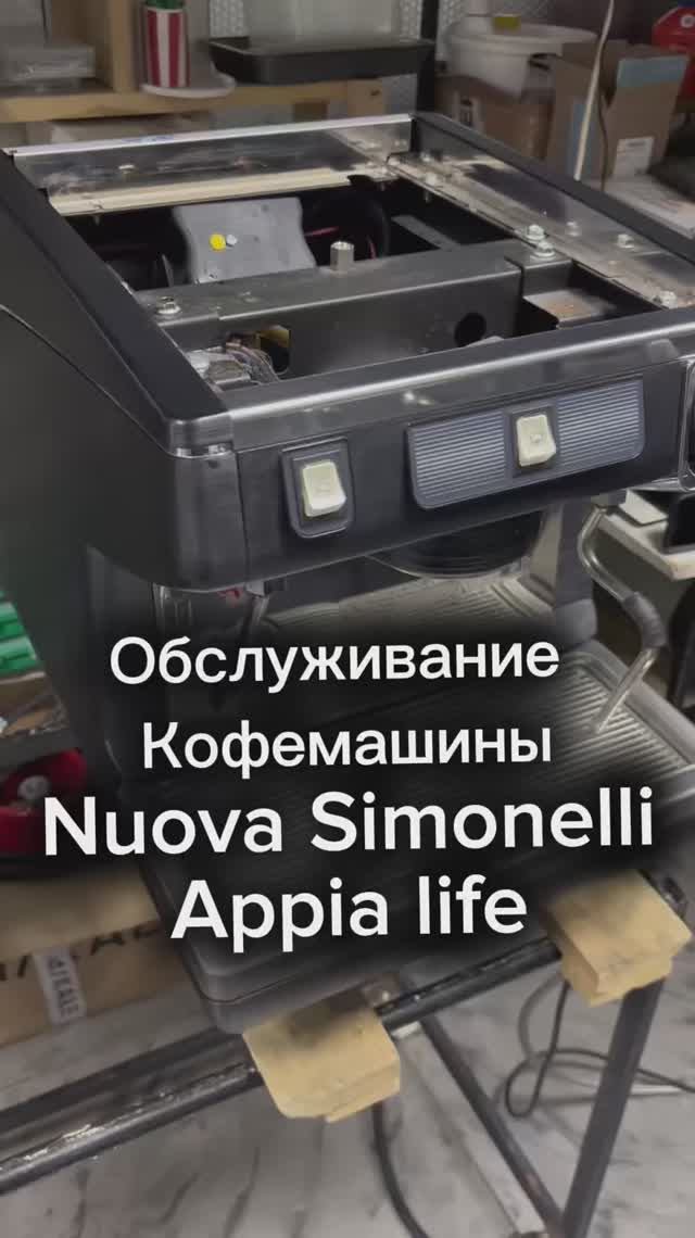 Обслуживание кофемашины Nuova Simonelli Appia life