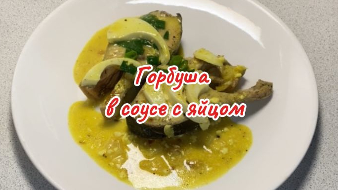 Горбуша в соусе с яйцом на сковороде