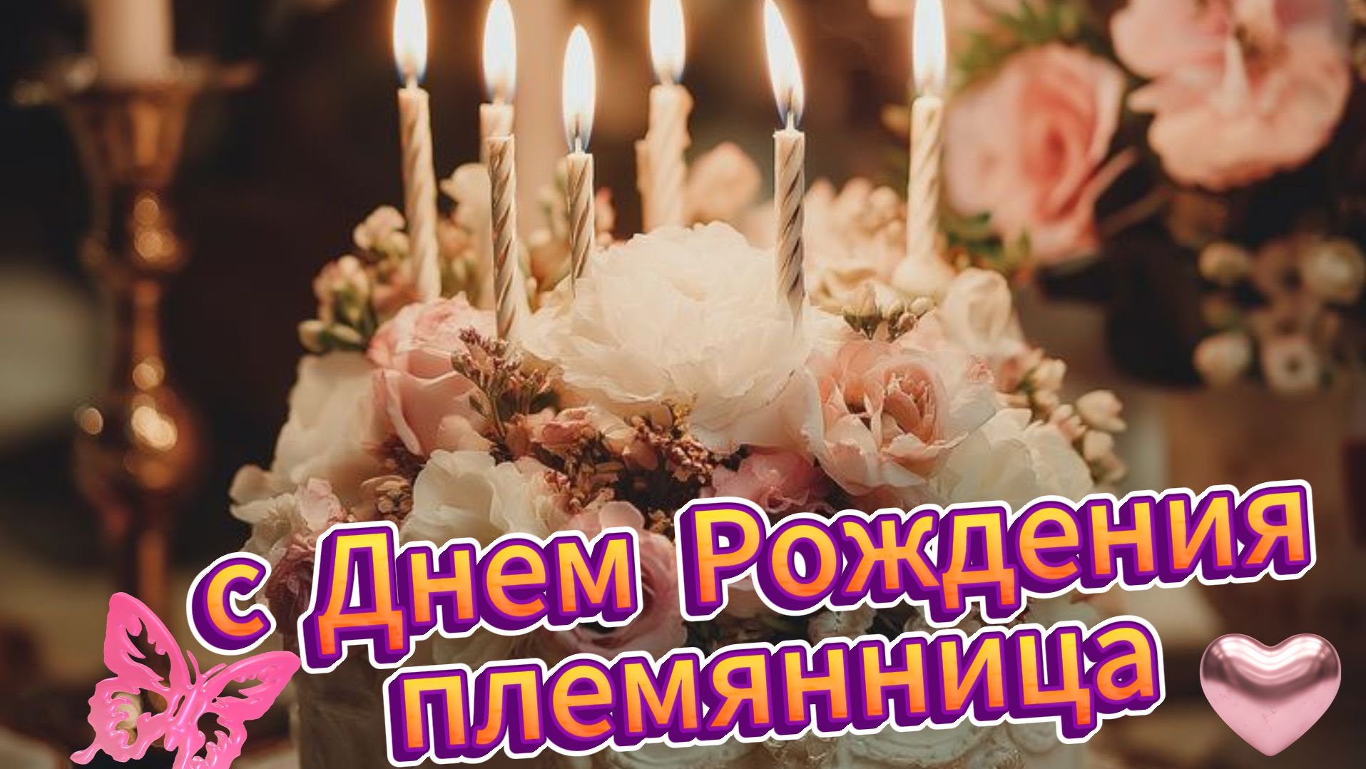 С днем рождения племянница: шикарное поздравление и музыкальная открытка | Домохозяйка