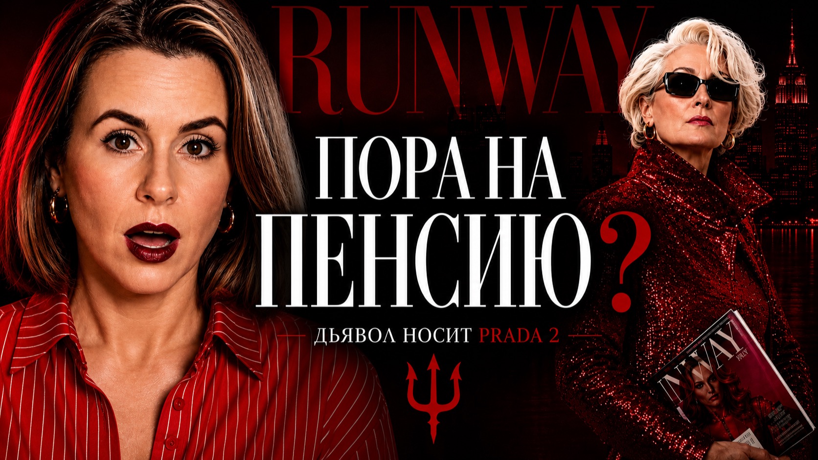 ПОРА НА ПЕНСИЮ? Разбор фильма "Дьявол носит Prada 2" с Мерил Стрип