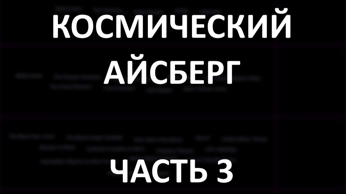 Космический АЙСБЕРГ Часть 3 | Оумуамуа, Документы Пентагона об НЛО, Проект "Люцифер"