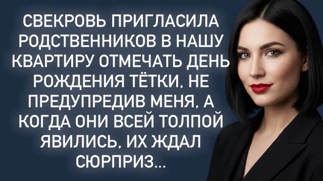 Истории из жизни|Свекровь пригласила|Аудио рассказы|Аудиокниги слушать онлайн|Жизненные истории