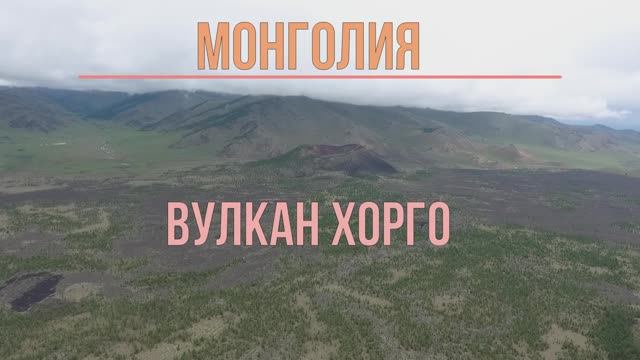 Монголия. Потухший  Вулкан Хорго.