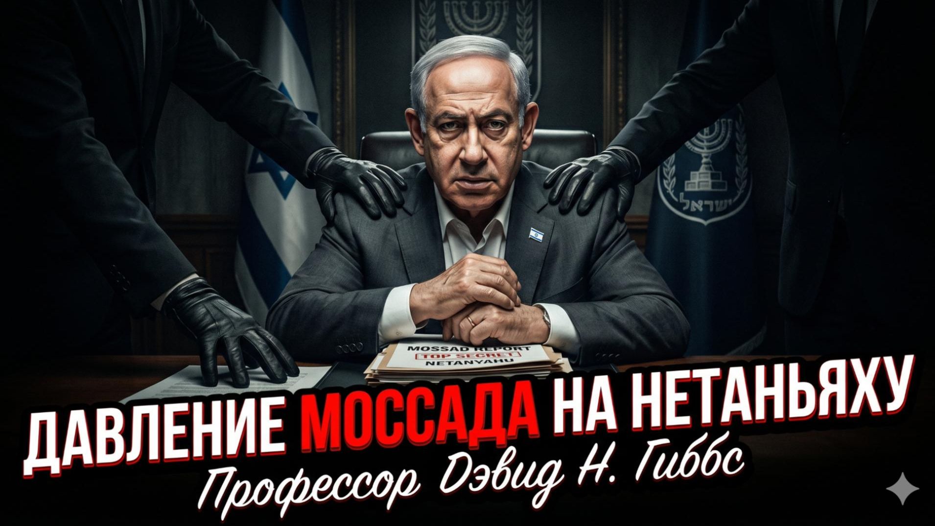 🕵️Дэвид Н. Гиббс | Тень над премьером: Моссад шантажирует Нетаньяху и вот доказательства