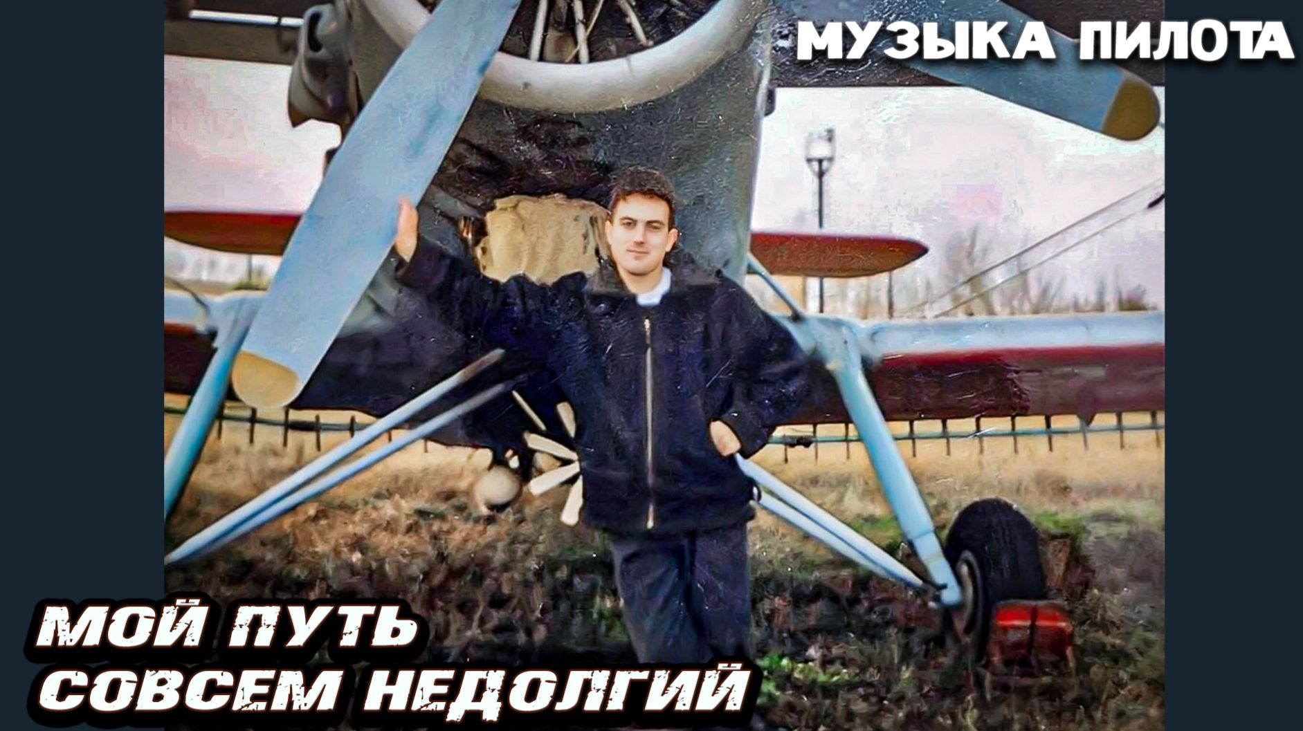 Я с тобой, и ты - моя звезда! | Музыка пилота