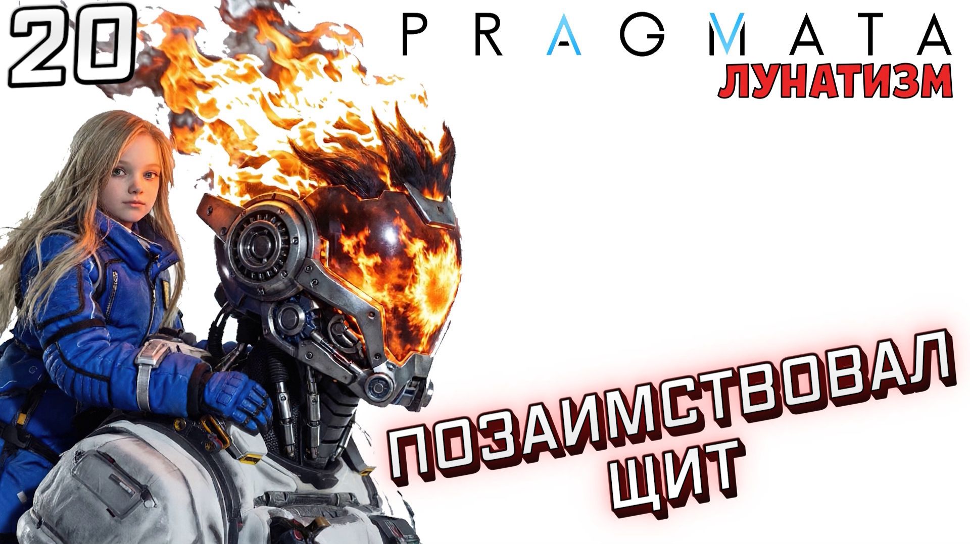 #20 ПОЗАИМСТВОВАЛ ЩИТ | PRAGMATA | Сложность ЛУНАТИЗМ