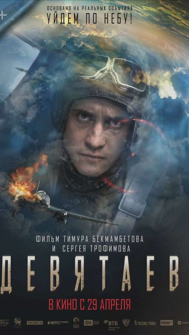 "Девятаев" Подвиги надо помнить