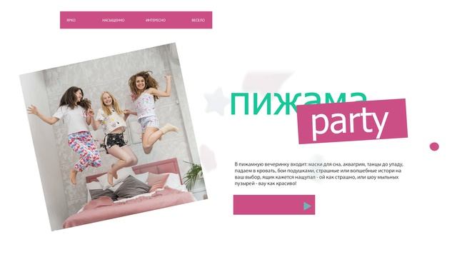 Пижамная вечеринка