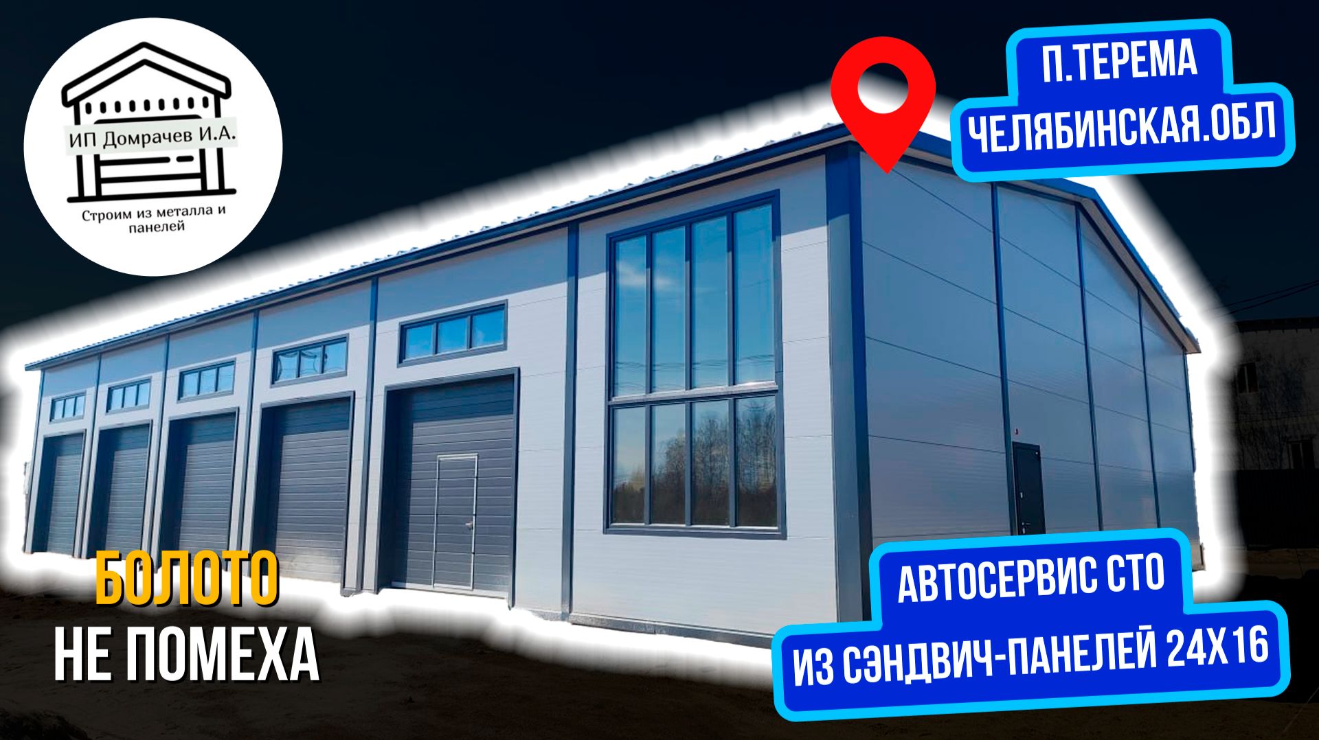 Автосервис СТО из сэндвич-панелей 25х16.