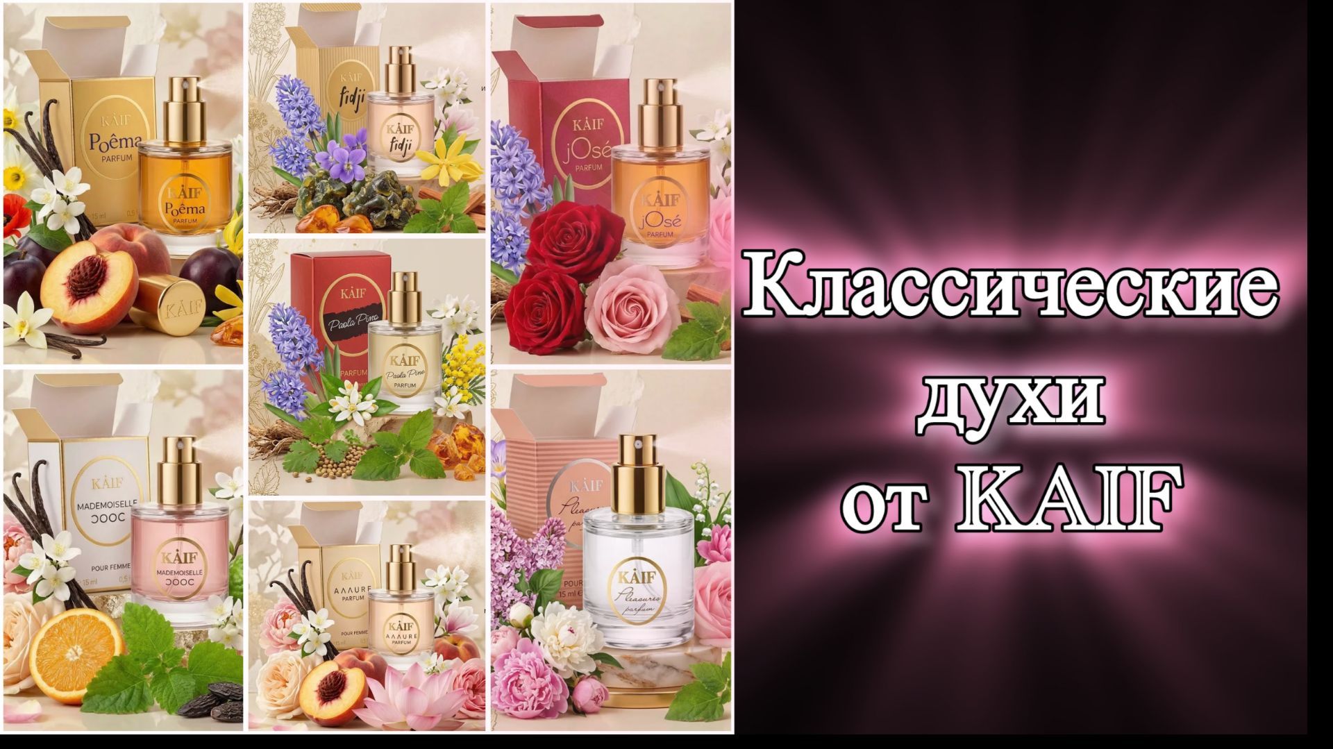 Долгожданные новинки от KAIF! Ароматы – легенды. Часть 1.