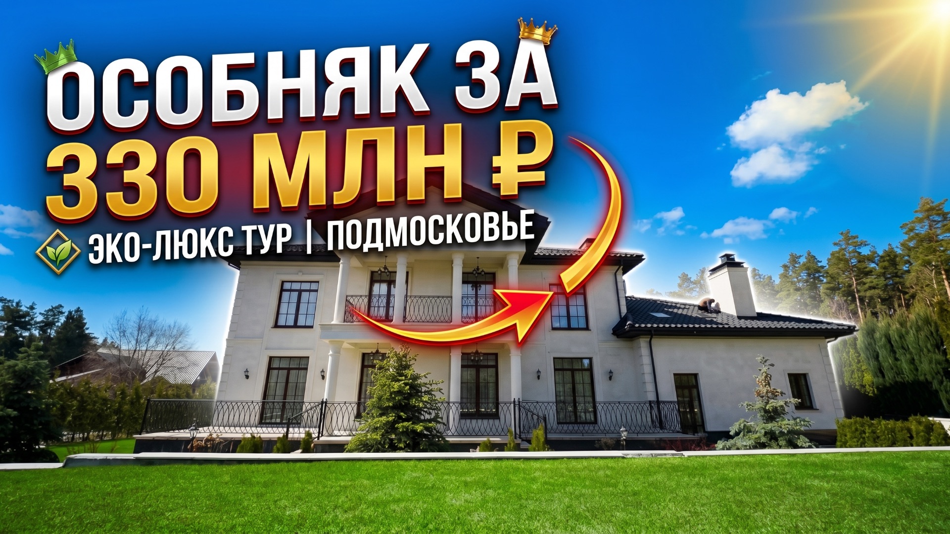 Премиальный особняк по цене ниже рынка. Эксклюзив в «Ренессанс Парке»