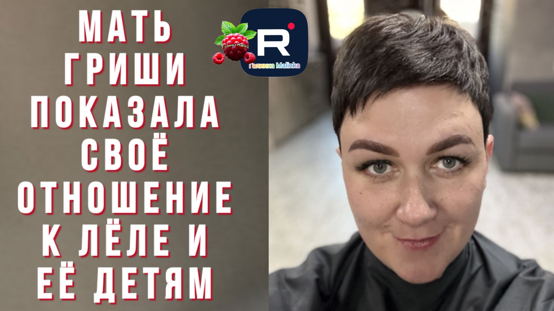 Деревенский дневник _Мать Гриши показала свое отношение к Леле и ее детям Обзор _Побируха  _Быкова
