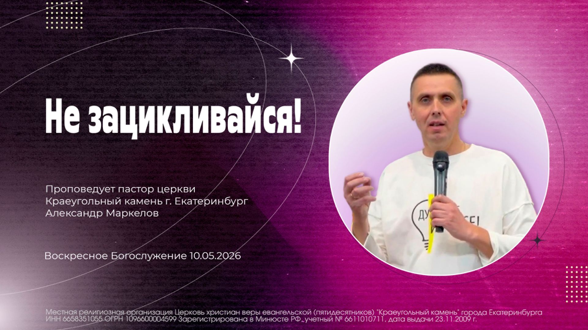НЕ ЗАЦИКЛИВАЙСЯ! | АЛЕКСАНДР МАРКЕЛОВ | 10.05.26
