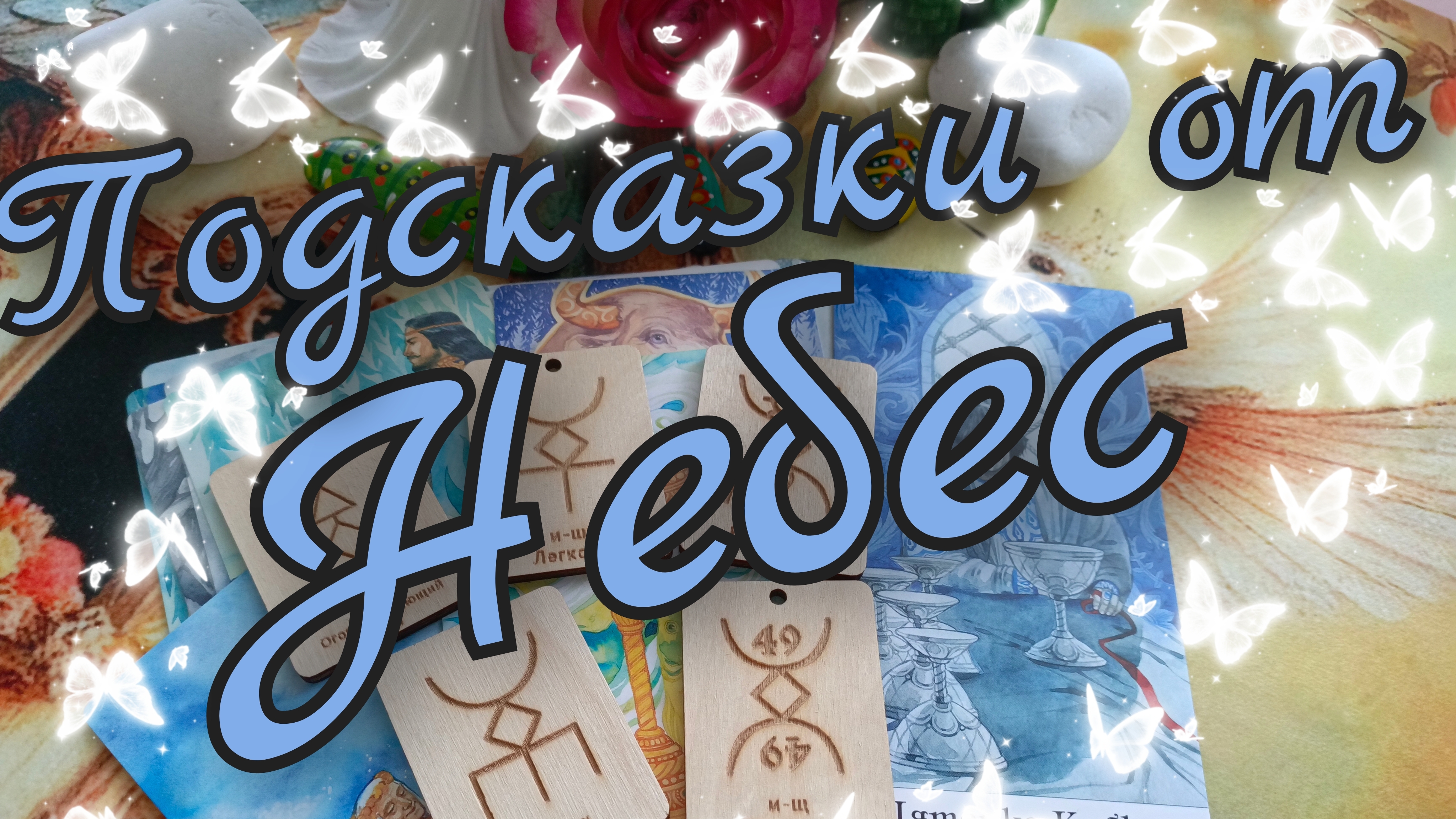 🙏Подсказки от Небес на Недельку🙏