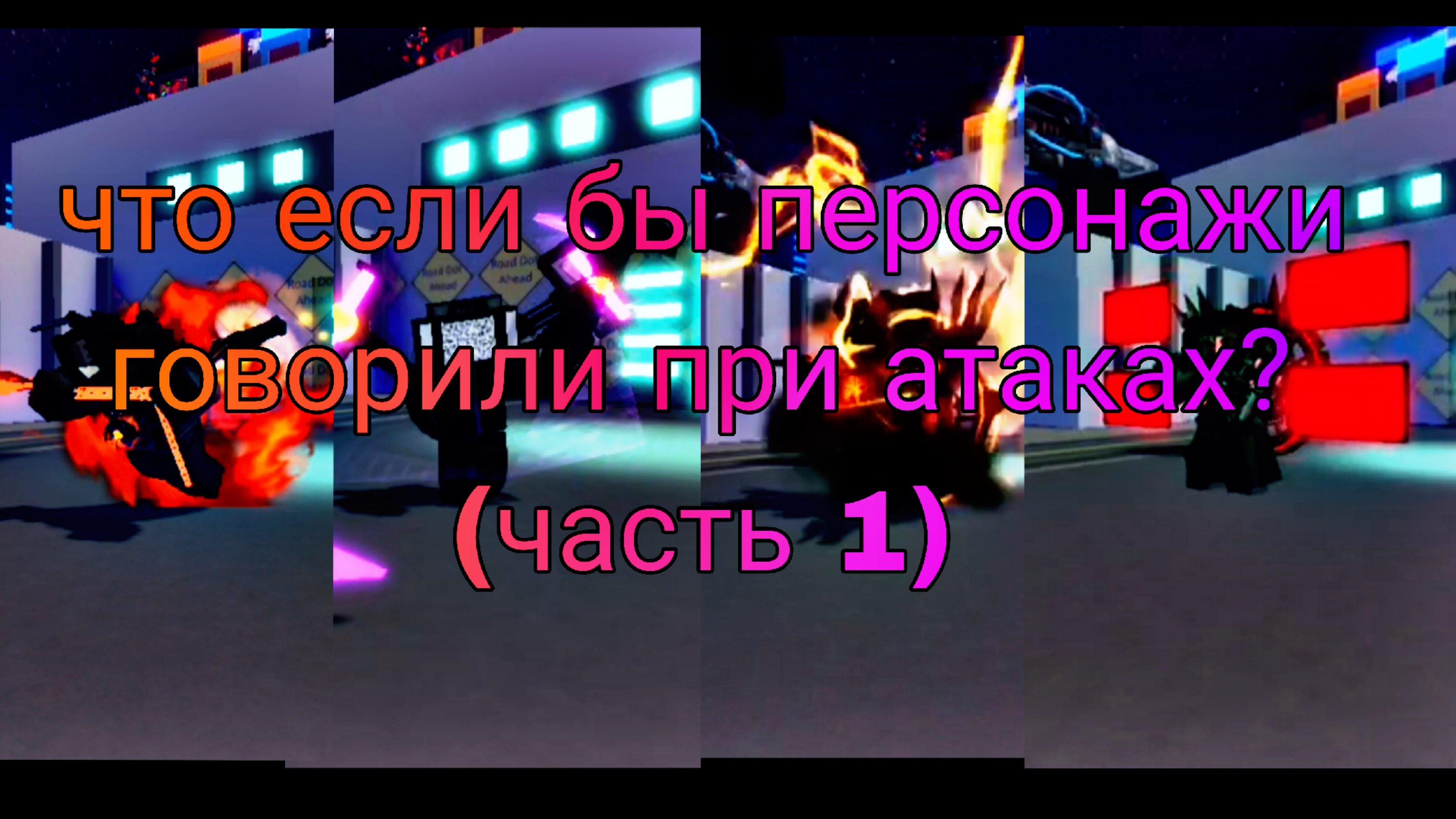 Что если бы каждый персонаж в Bathroom Attack говорил свои фразы при атаках? (1 часть)
