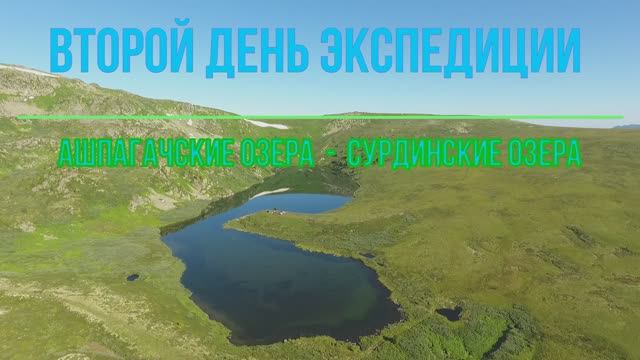 Часть 2.Республика Алтай. Маршрут:  Каракокша -  Ашпагачские озера, Каракокшинская пещера, 2024г.