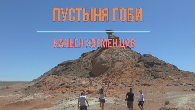 Часть 4. Монголия,  Красный Каньен Хэрмен Цав, июль 2023г.