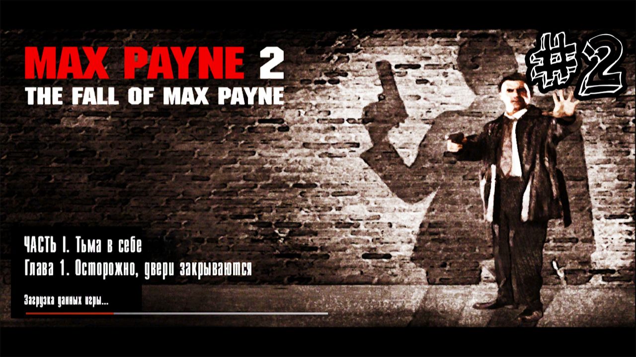 Осторожно двери закрываются - Max Payne 2: The Fall of Max Payne - Прохождение #2