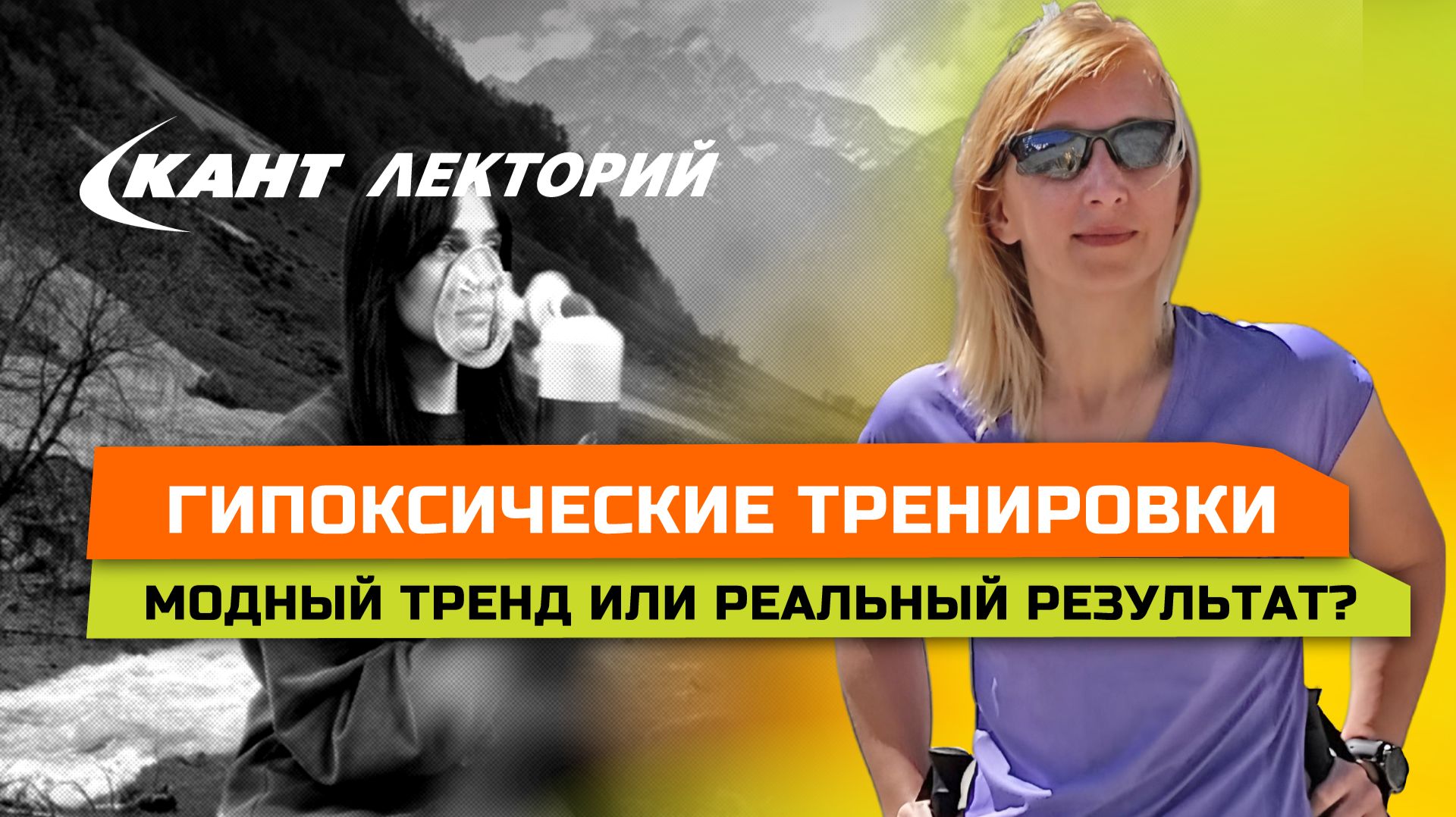 Управляемая гипоксия - модная игрушка или реальный результат?