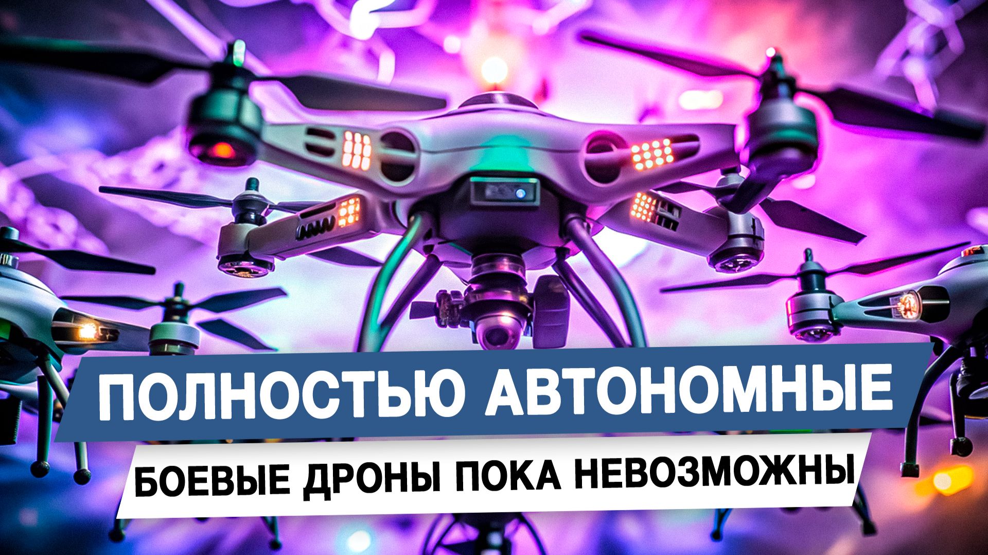 Полностью автономные боевые дроны пока невозможны