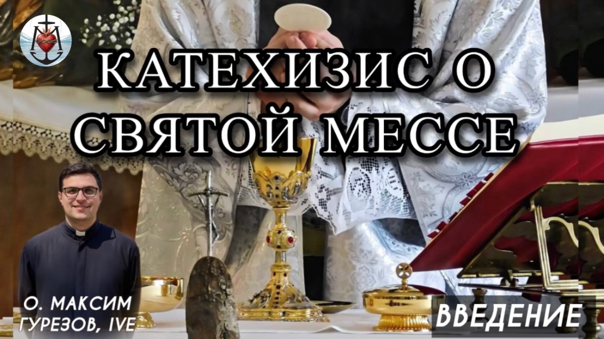КАТЕХИЗИС О СВЯТОЙ СВЯТОЙ МЕССЕ. ВВЕДЕНИЕ.