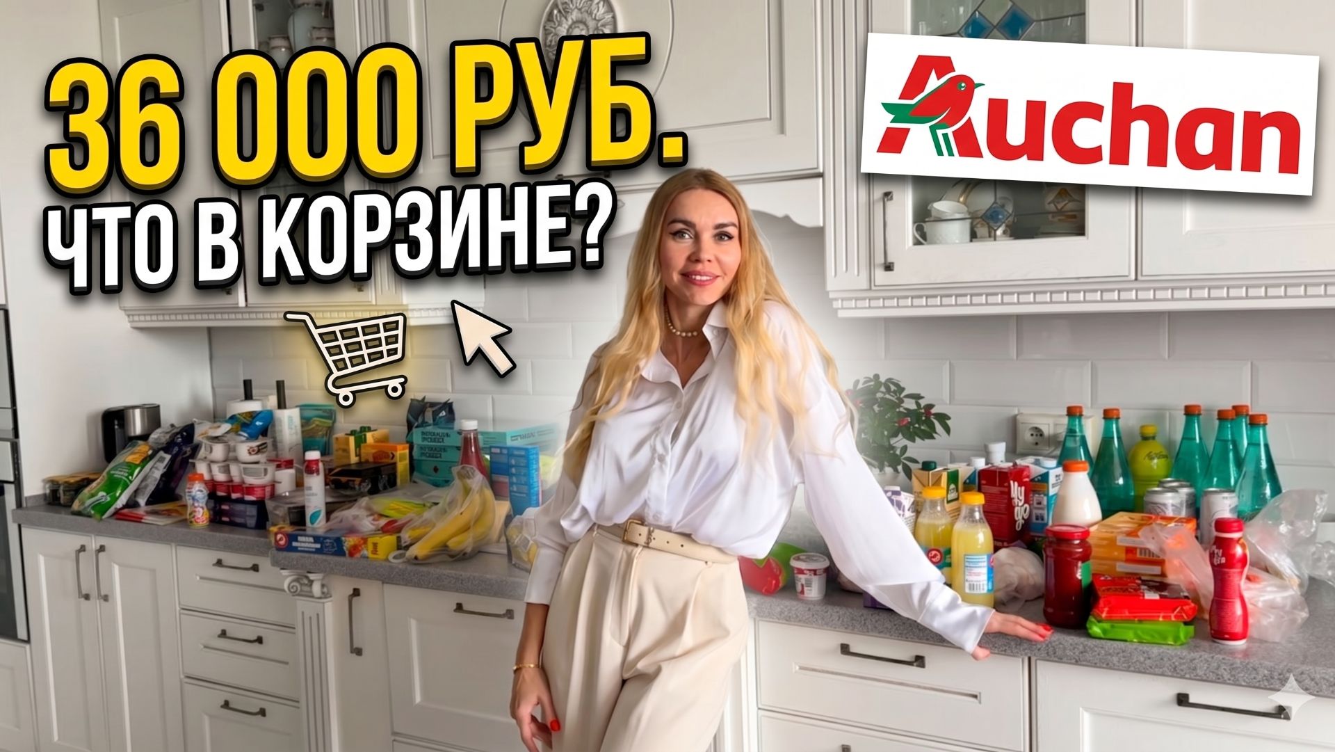 ЗАКУПКА В АШАНЕ НА 36 000 РУБЛЕЙ: Что НА САМОМ ДЕЛЕ ест семья психолога?