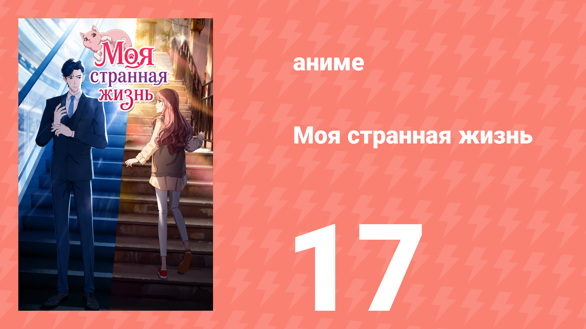 Моя странная жизнь 17 серия (аниме-сериал, 2025)
