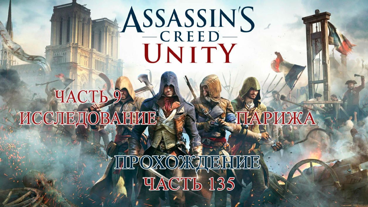ASSASSIN'S CREED UNITY ПРОХОЖДЕНИЕ ЧАСТЬ 135 | ИССЛЕДОВАНИЕ ПАРИЖА