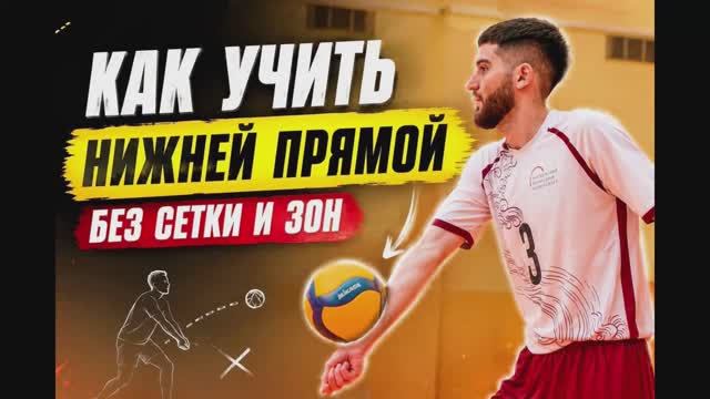 Как учить нижней прямой подаче в волейболе в ограниченных условиях