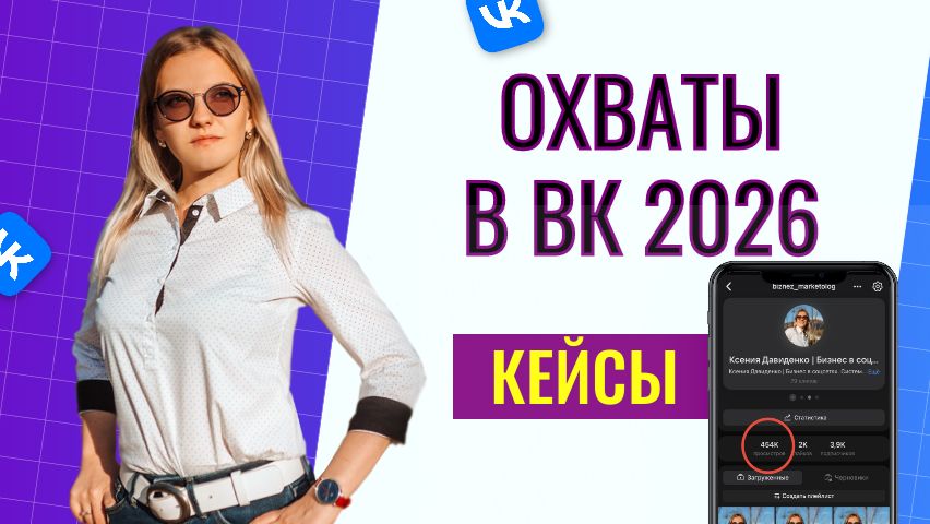 Как увеличить охваты в ВК Клипах 2026: секреты просмотров и лидогенерации