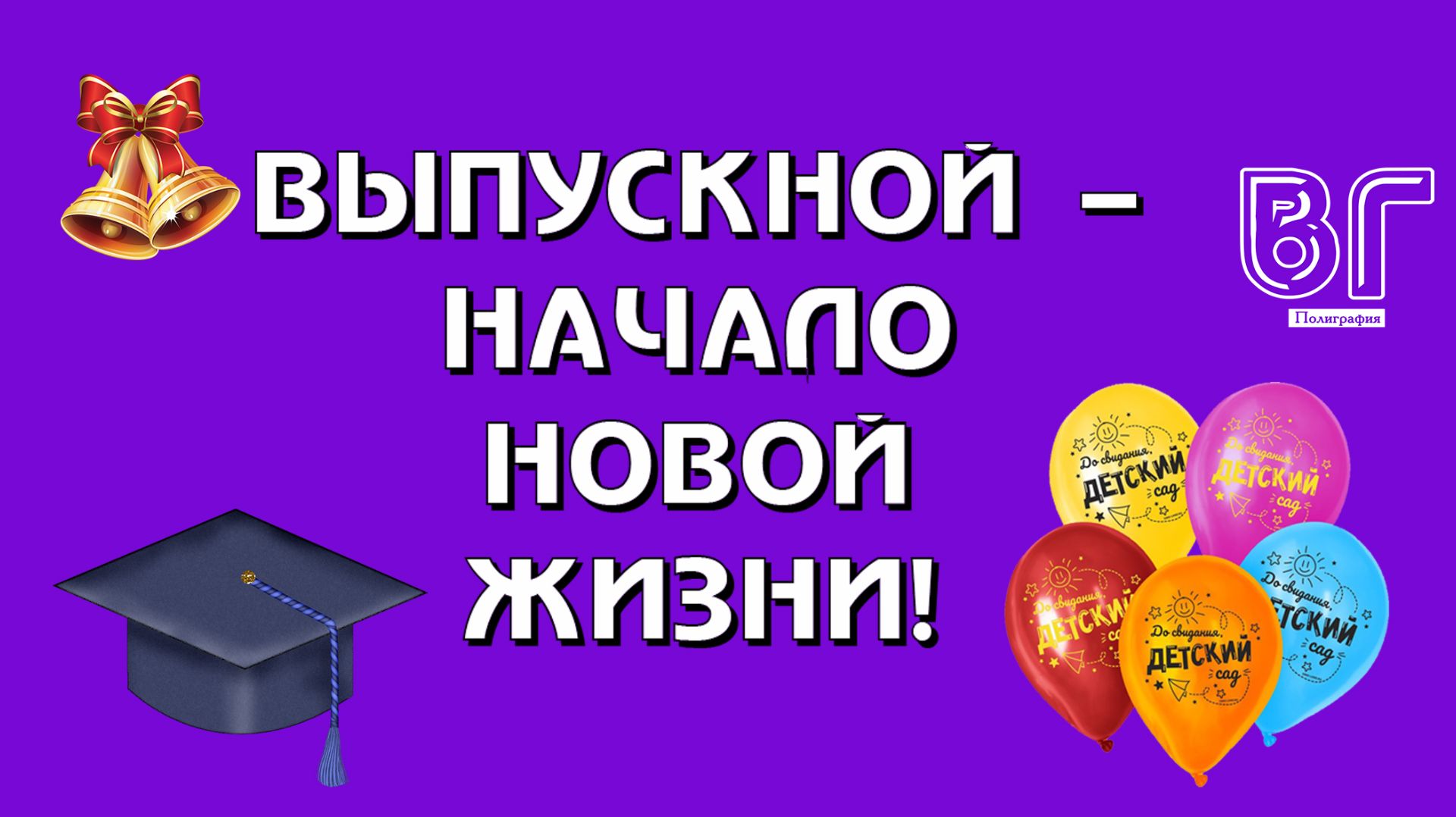 ВЫПУСКНОЙ — НАЧАЛО НОВОЙ ЖИЗНИ! 🎉