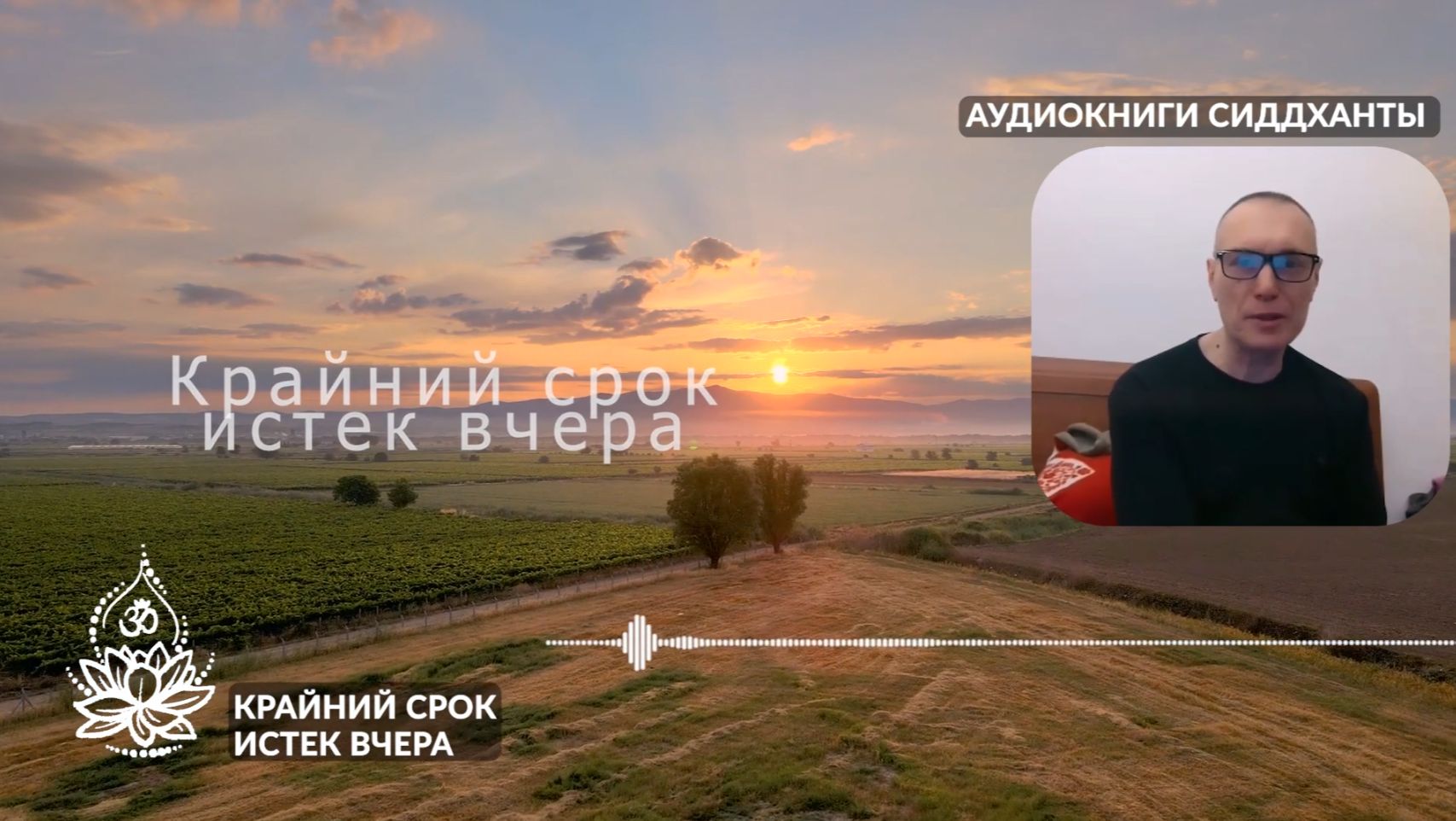 Крайний срок истек вчера. Из книги «Предание сердца». Аудиокниги Сиддханты (Вячеслава Чернина)