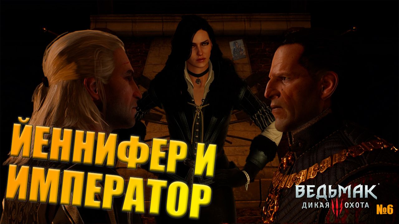 Встреча с Йеннифер и прием у Эмгыра - Ведьмак 3: Дикая Охота #6