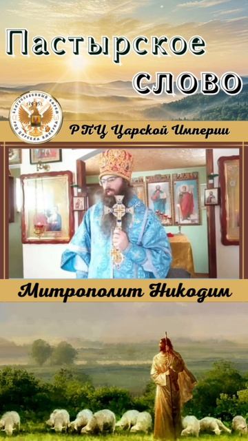 Пастырское слово митрополита Никодима