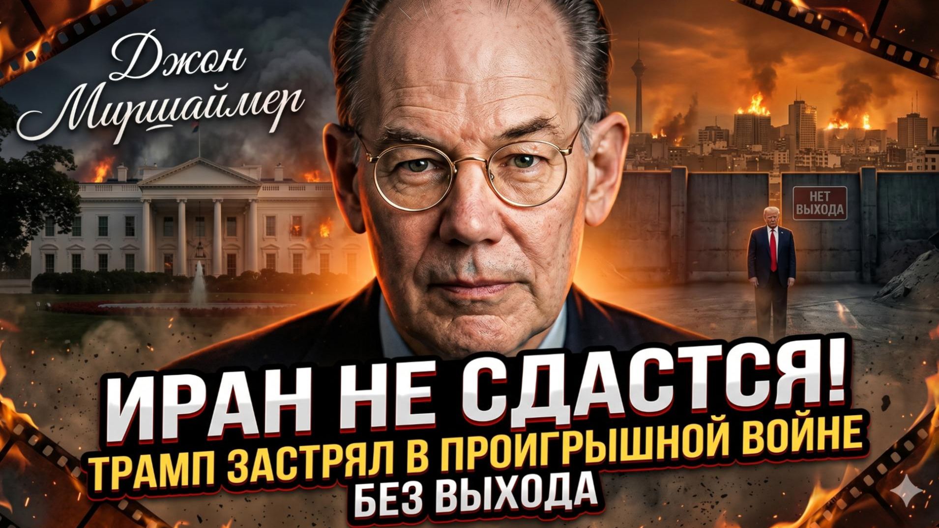 🎓 Джон Миршаймер | Иран не сдастся никогда -Трамп застрял в аду, откуда нет выхода