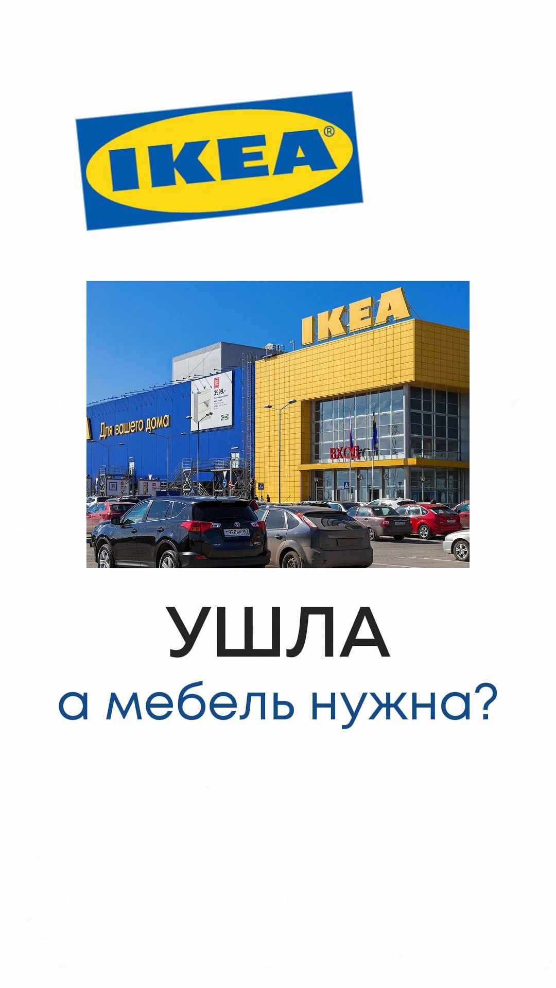 ИКЕЯ УШЛА? Где купить МЕБЕЛЬ?