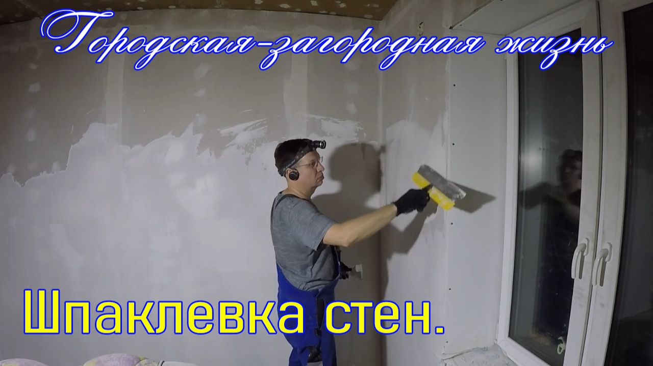 016 Шпаклевка