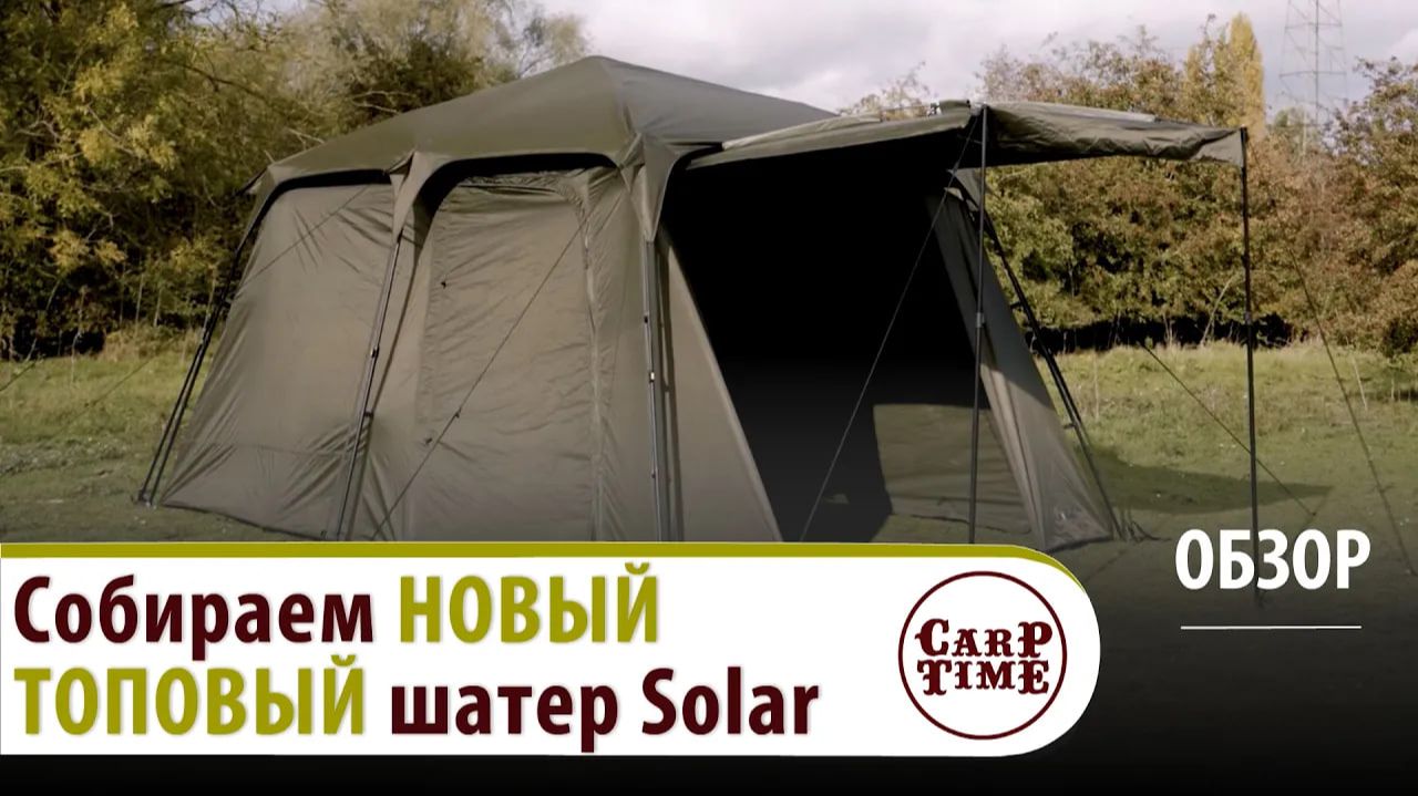 💪💪 Собираем НОВЫЙ топовый карповый ШАТЕР "Твин" от Solar! ОБЗОР