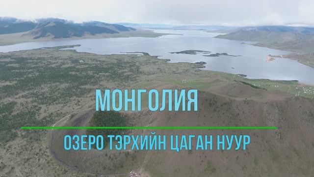Монголия. Озеро Тэрхийн-Цаган нуур.